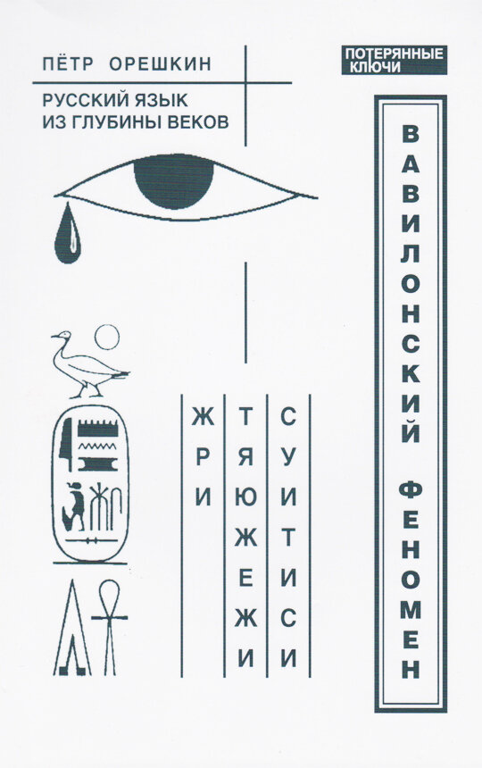 Вавилонский Феномен