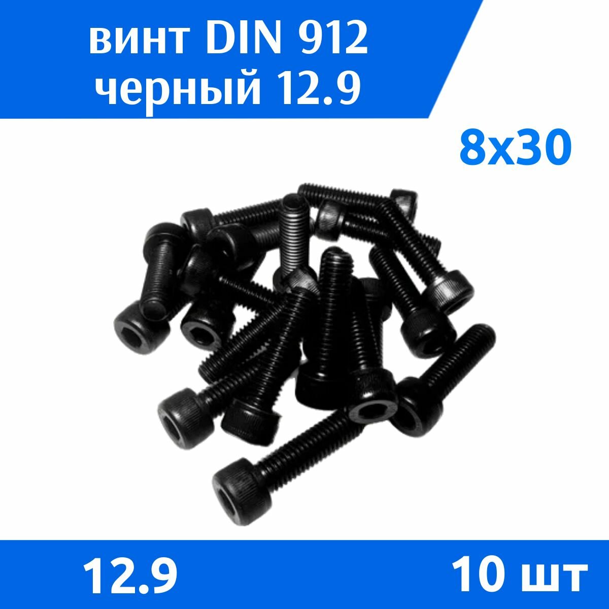 Винт DIN 912 М 8х30 прочность 12.9 черный, 10 шт
