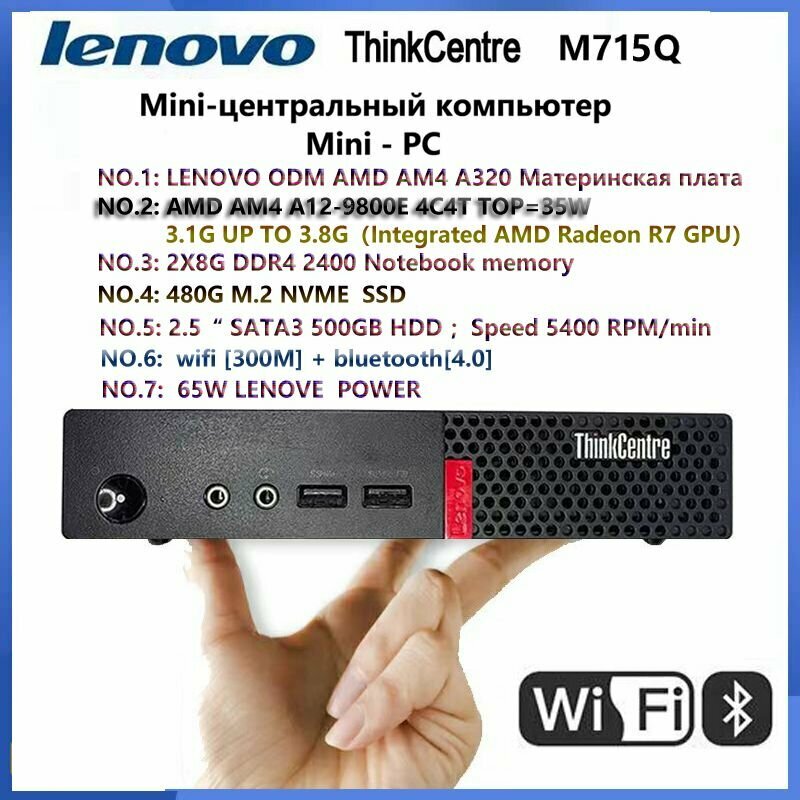 Lenovo ThinkCentre M715Q (AMD A320+A12-9800E+2X8G DDR4 2400 RAM+480G M.2 NVME SSD+500G HDD+ WIFI плюс Bluetooth )AM4 mini PC RYZEN