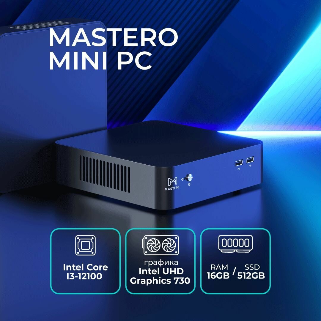 Неттоп Mastero MPC123165 Core i3 12100 3.3 ГГц/16Gb RAM/512Gb SSD/Intel UHD Graphics 730 без ОС (NTMST-I12100-16S512)