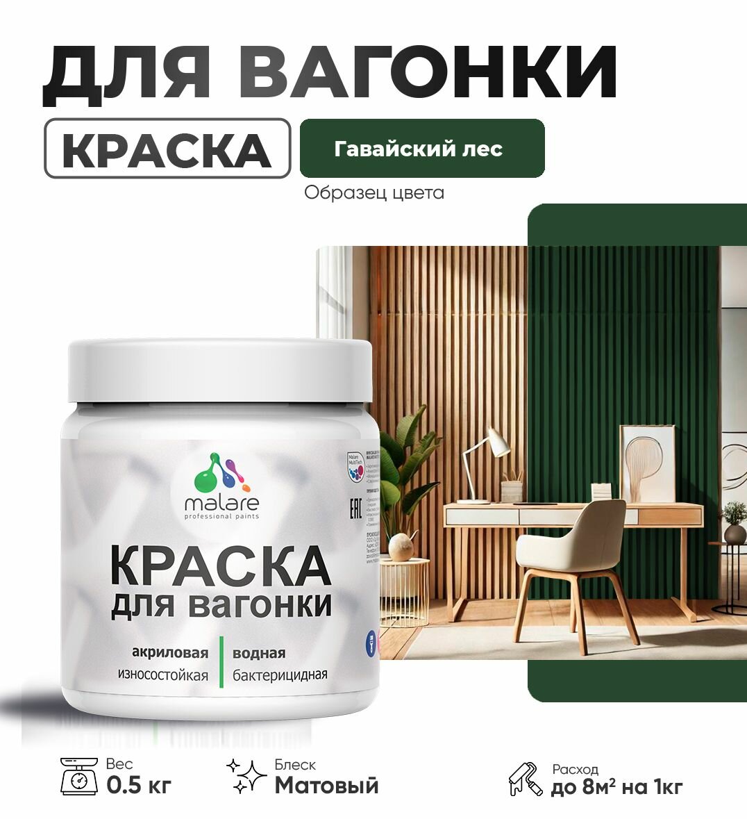 Акриловая краска для вагонки Malare для дерева, для фасадов и интерьера с антисептическим эффектом, быстросохнущая, без запаха, матовая, гавайский лес, 0.5 кг
