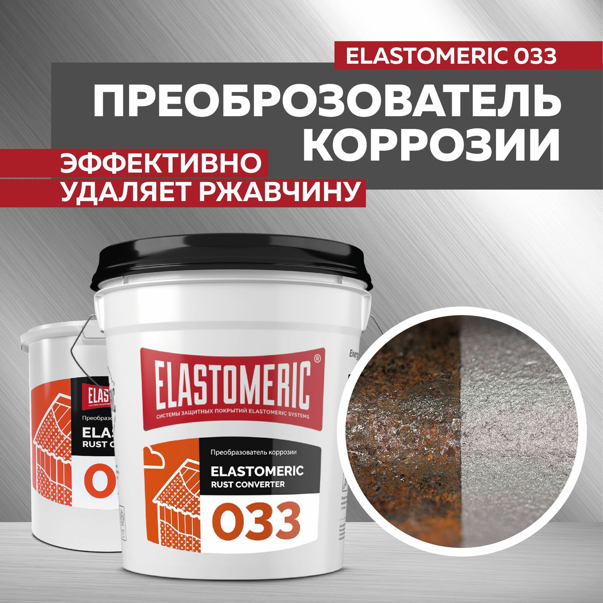 Преобразователь коррозии 17 кг. ELASTOMERIC RUST CONVERTER 033