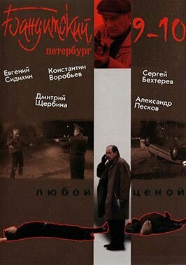 Бандитский Петербург 9,10 Сезоны (24 серии) (2DVD)