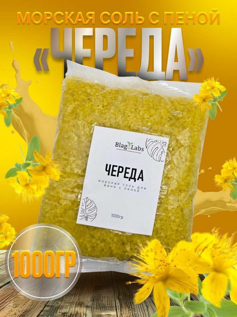 Морская соль для ванн BlagoLabs "Череда и Можжевельник", с пеной, 1000 гр.