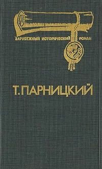 Зарубежный исторический роман. Аэций - последний римлянин