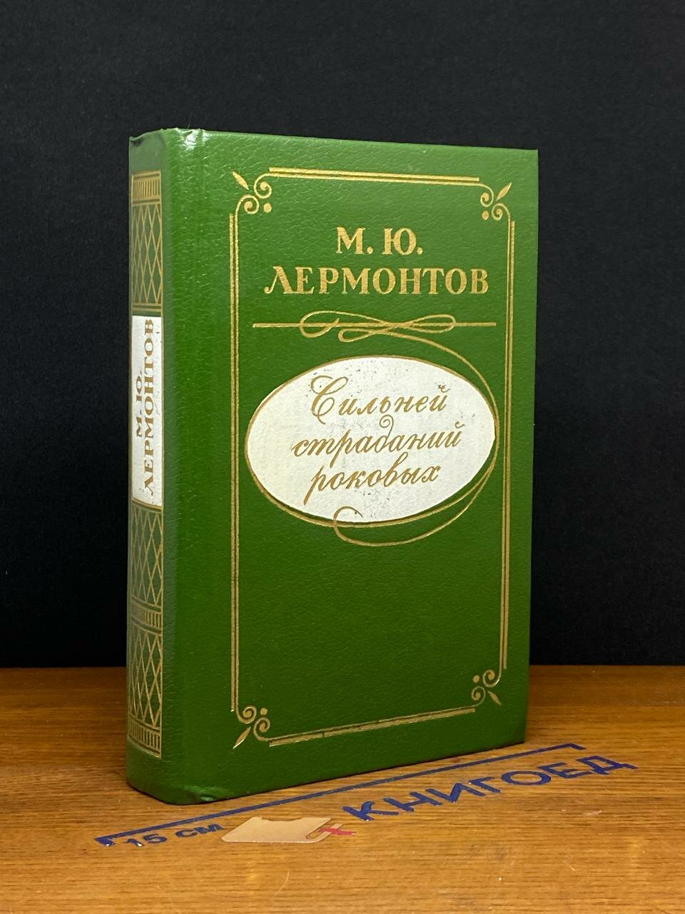 Книга. (Дефект) Сильней страданий роковых 1992 (2041755034597)