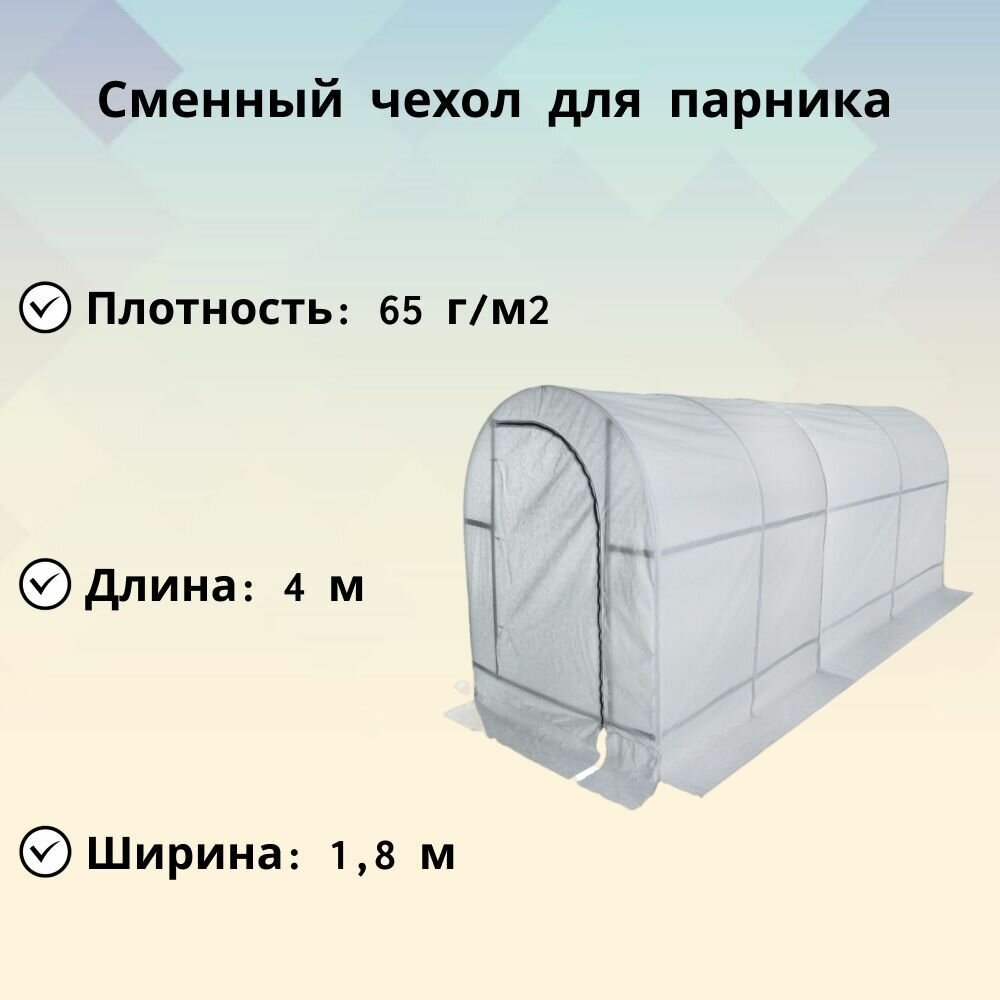 Сменный чехол для парника, 4 м, плотность 65 г/м2, создает микроклимат в парнике и не дает проникать вредной солнечной радиации.