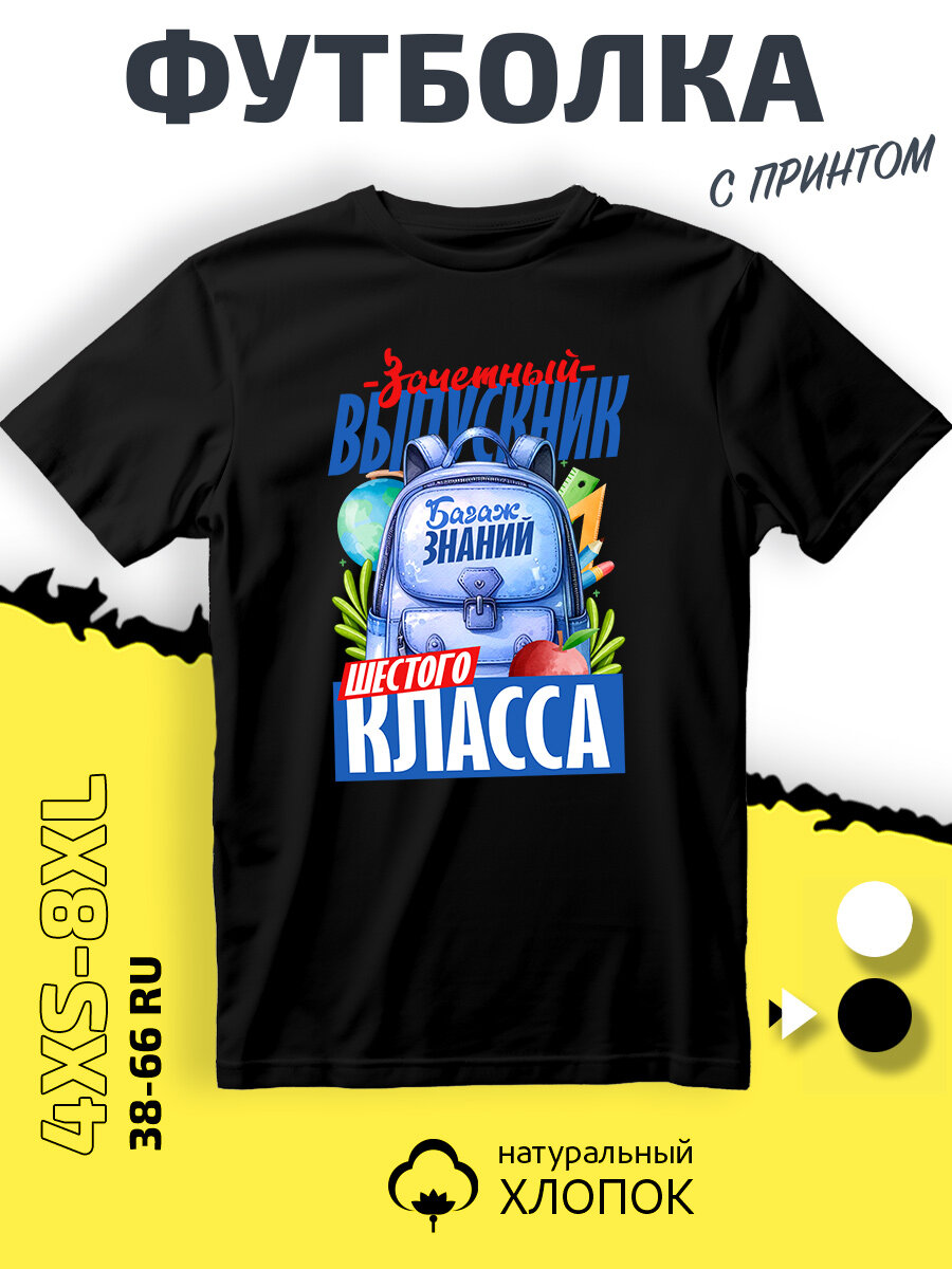 Футболка выпускник 6 класс