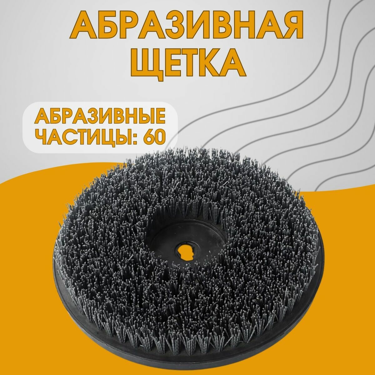 Абразивная щетка Абразивные частицы 60 подходит для шлифовки, полировки и очистки камня, мрамора, гранита, бетона, пола