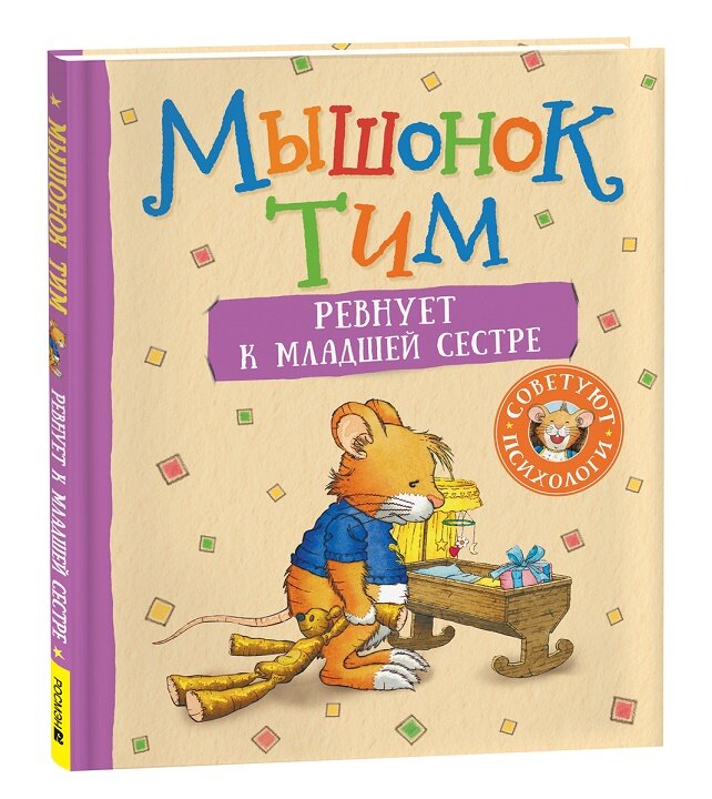 Мышонок Тим ревнует к младшей сестре / Казалис А.