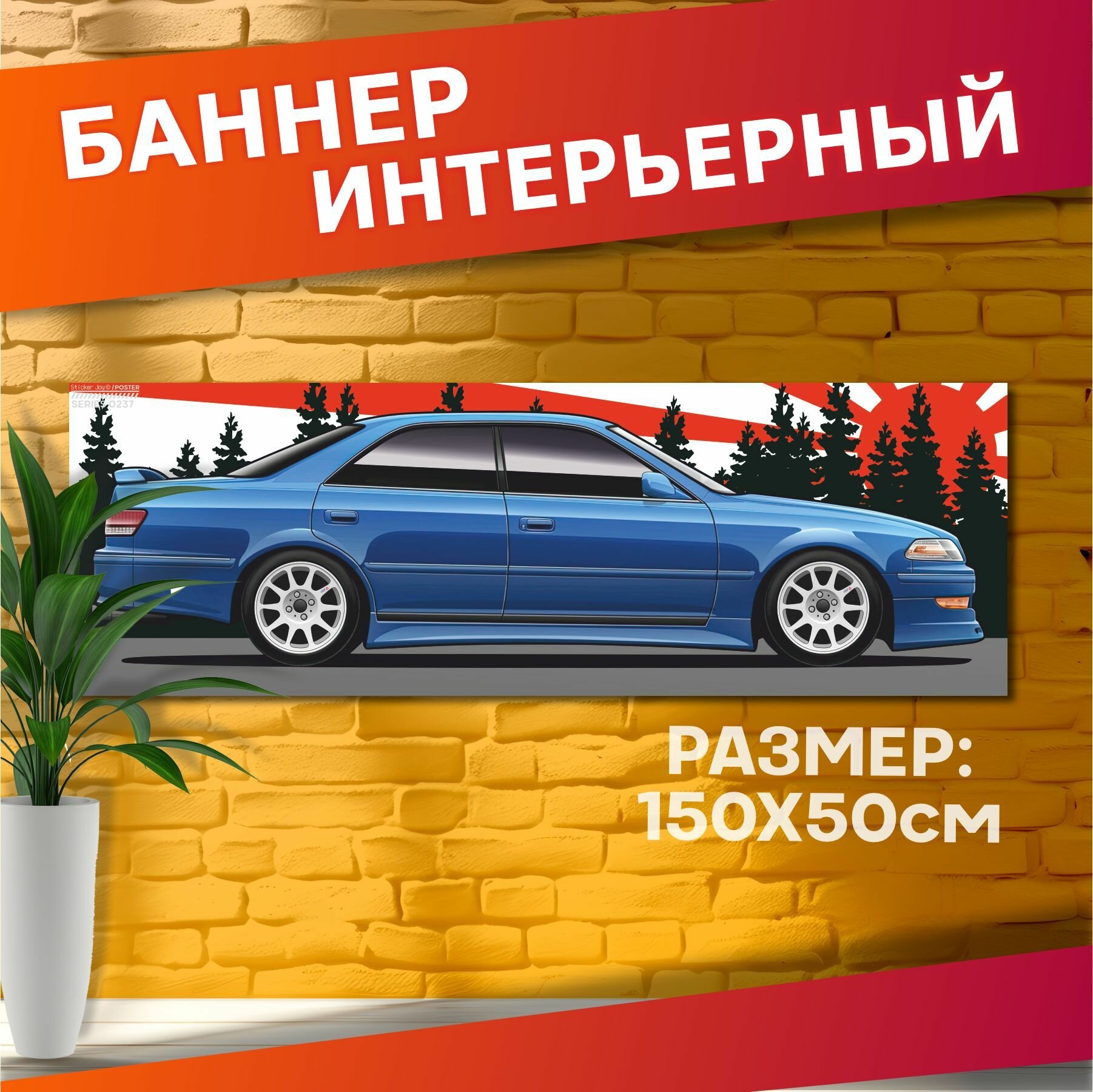 Постеры на стену интерьерные баннер Jdm Toyota Mark 100