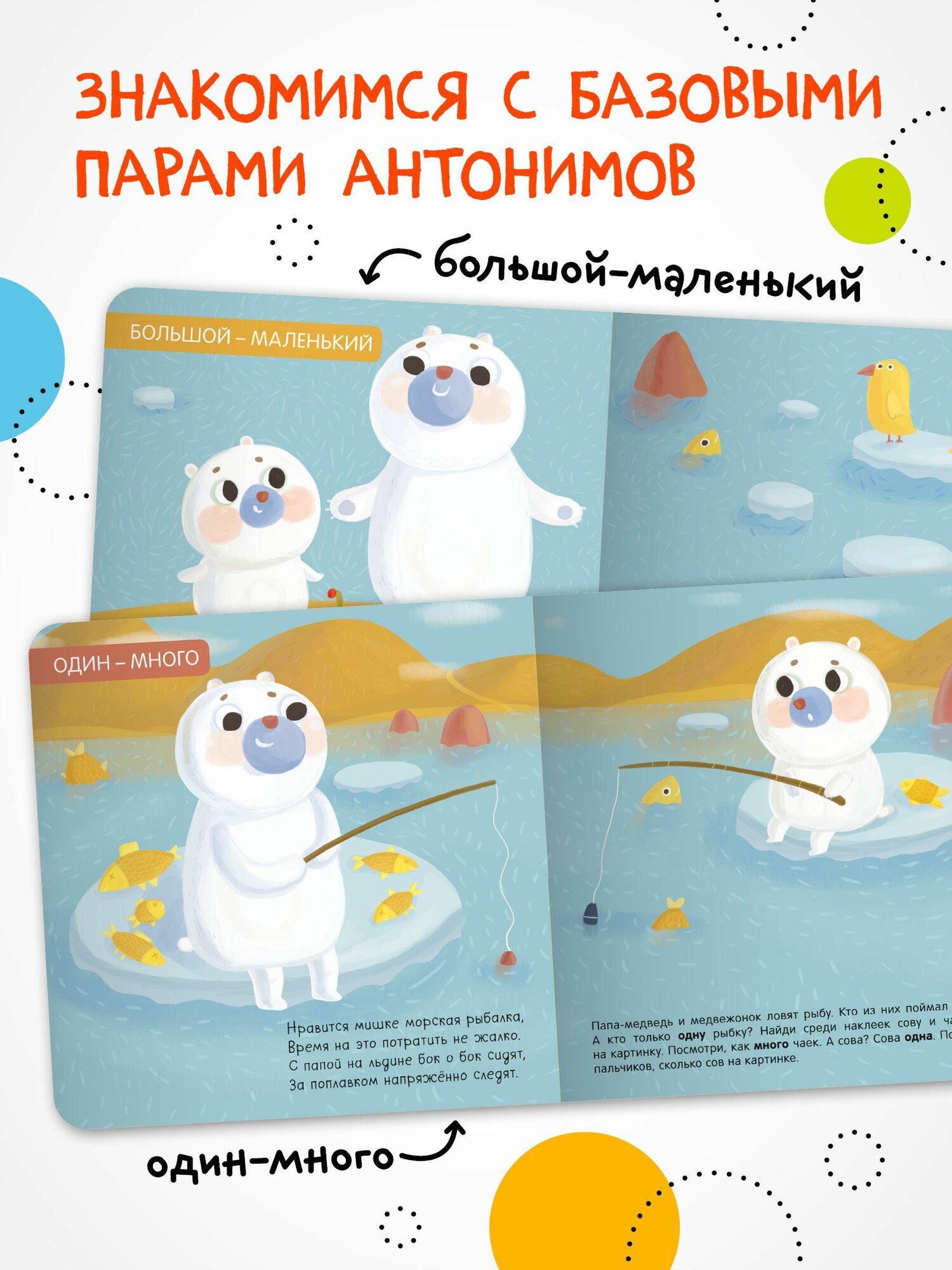 Книжка с многоразовыми наклейками мозаика kids для малышей 2+, развивающие задания, Антонимы — фото 1