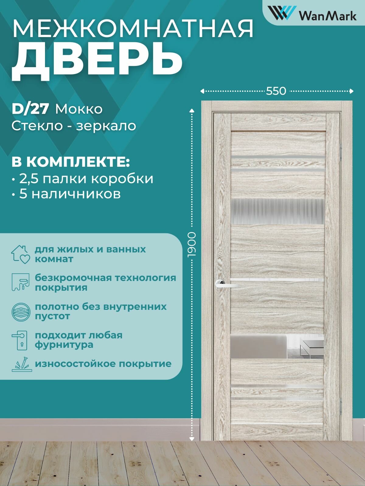 Дверь межкомнатная экошпон D27 цвет мокко 550х1900, в комплекте с коробкой и наличниками