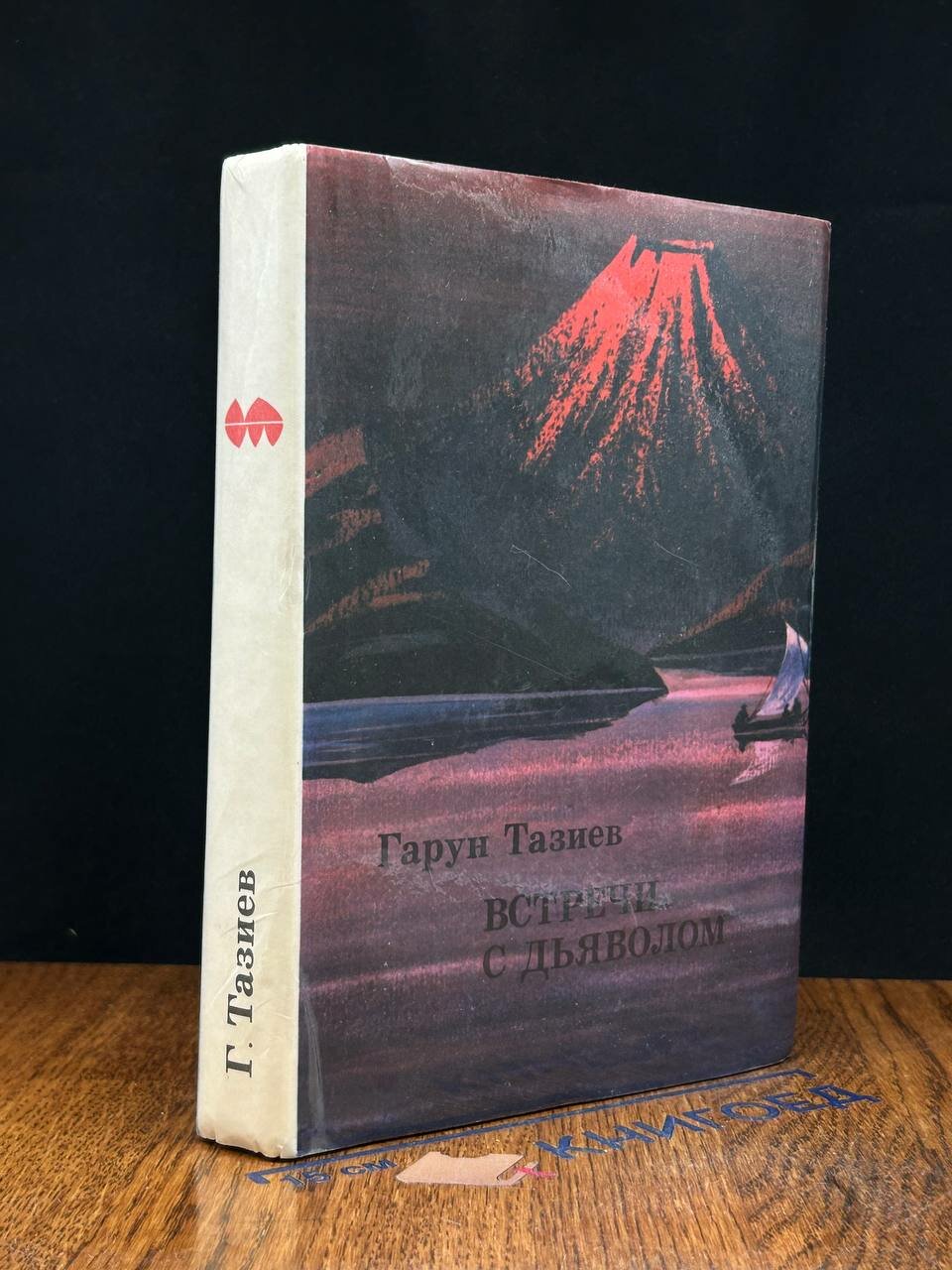 Книга. (Дефект) Кратеры в огне. Вода и пламень. Встречи с дьяволом. 1976 (2041755068820)