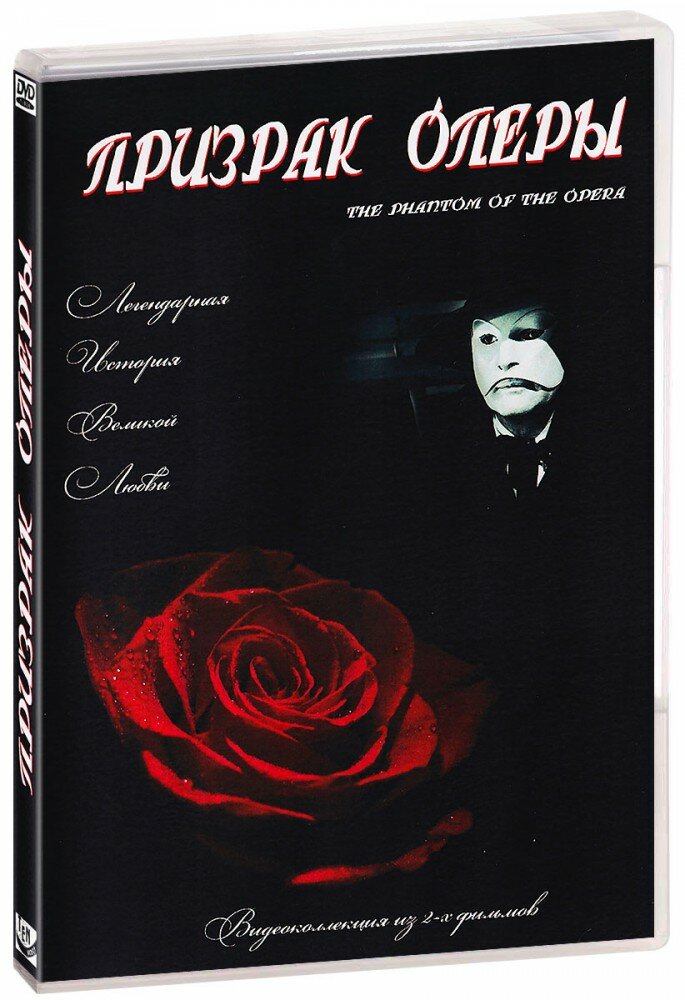 Призрак оперы (DVD-R) (ДВД диск, DVD Box, США, Universal, The Phantom of the Opera)