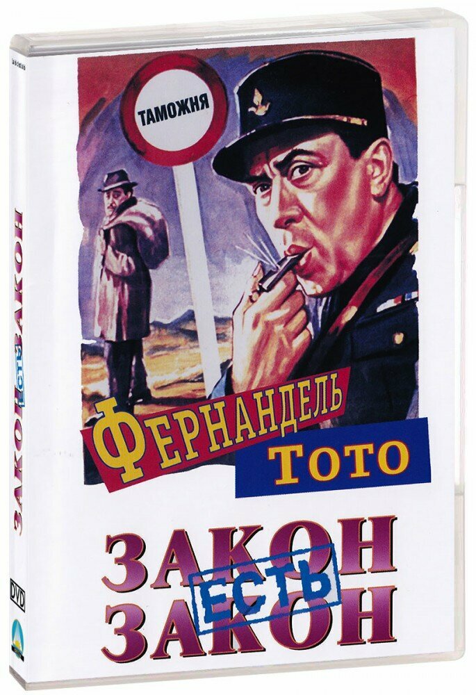 Закон есть закон (DVD-R) (1958 год, ДВД диск, DVD Box, Франция, Италия)