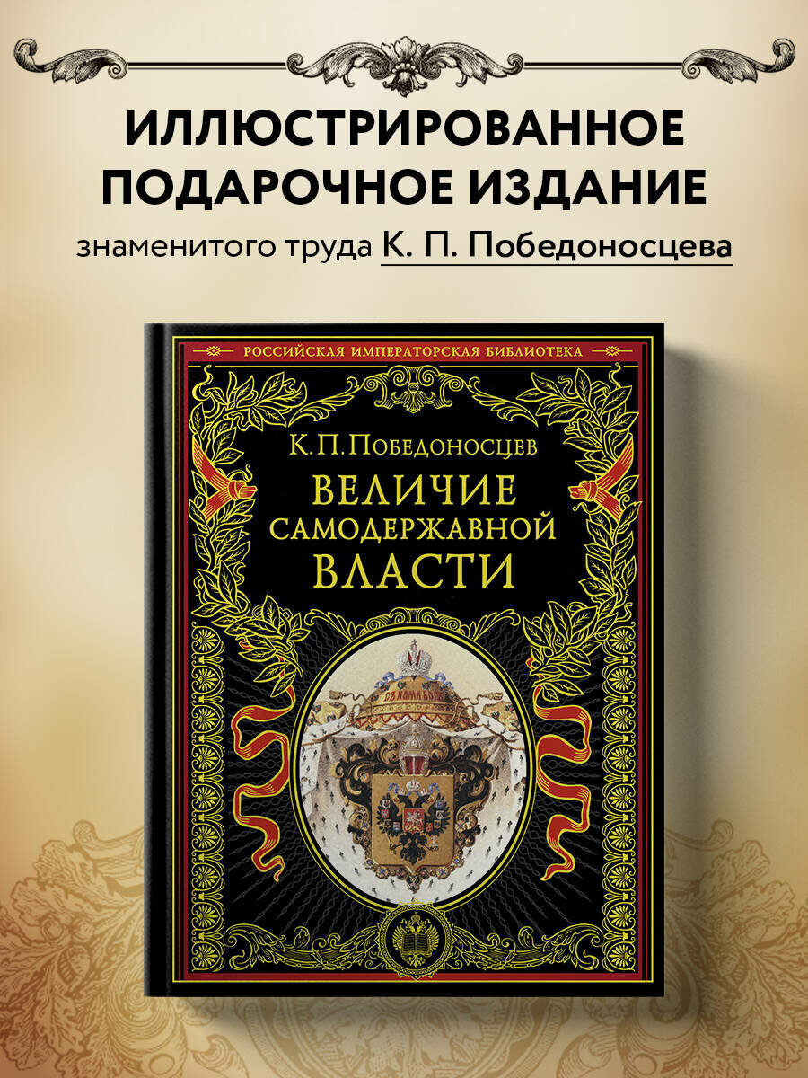 Победоносцев К. П. Величие самодержавной власти (обнов. и перераб. изд.)