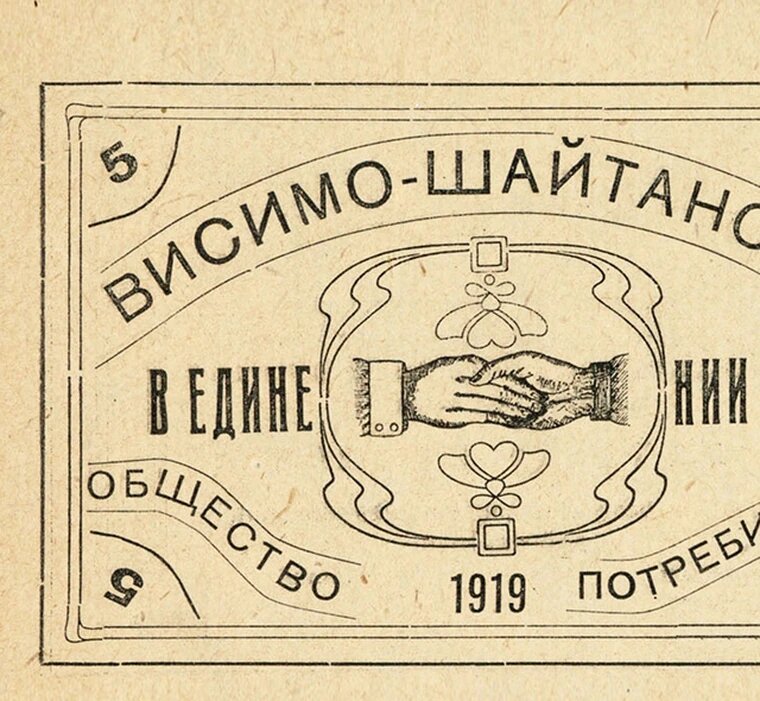 Авансовый знак 5 рублей 1919 Висимо-Шайтанск сувенирная копия, банкноты и купюры редкие коллекционные