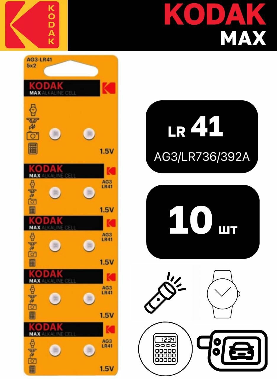 Батарейки Kodak AG3 / LR41 / 392A / 192 / L736 / RW37, 10 шт.