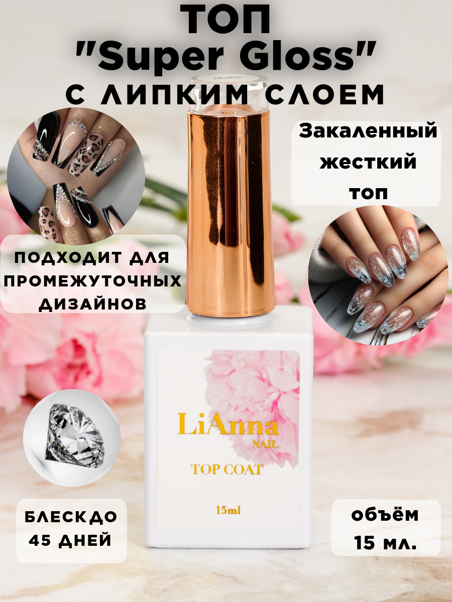 Топ закаленный для ногтей "Super Gloss" глянцевый жесткий с липким слоем, 15 мл.