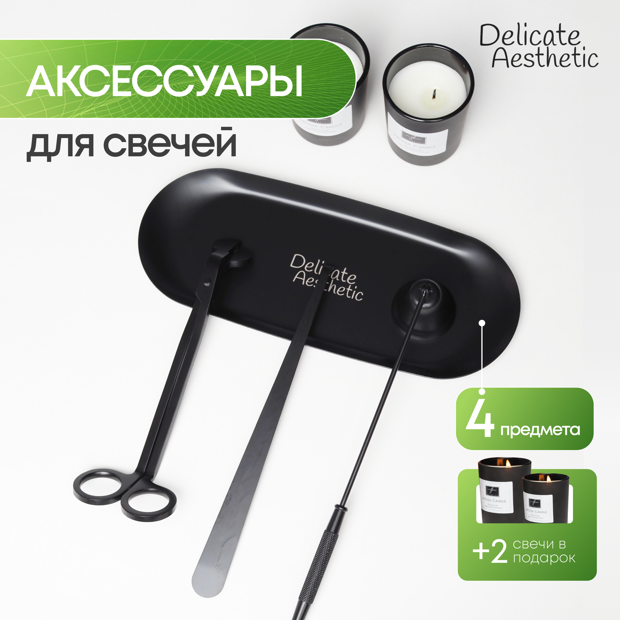 Набор аксессуаров для свечей: гаситель, крючок, триммер, подставка + 2 ароматические свечи. Цвет черный