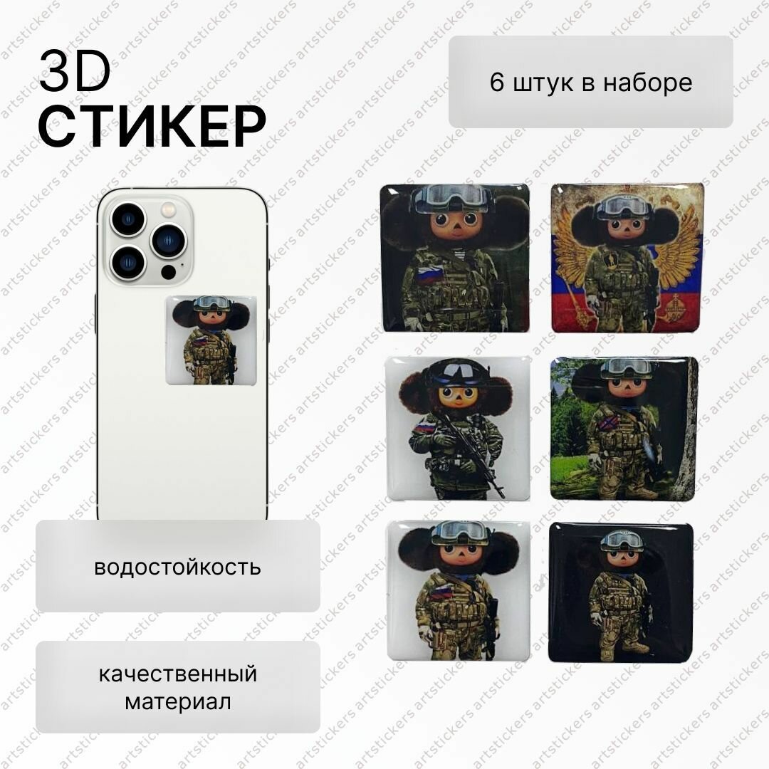 Стикеры 3D на телефон, Чебурашка с автоматом, обьемные, размер 3х3см, набор 6шт