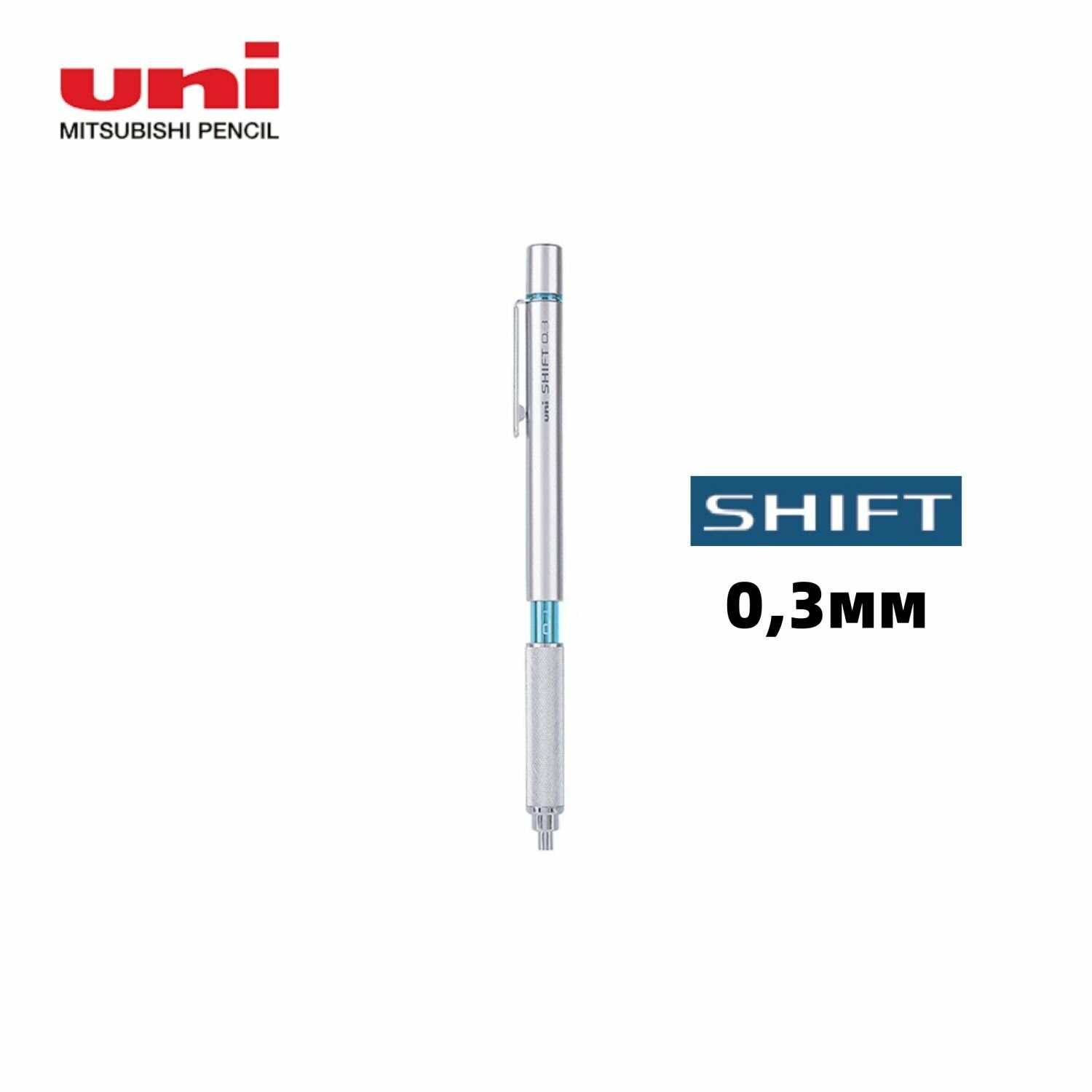Карандаш механический от Uni Mitsubishi Pencil, SHIFT M3-1010, серебристый 0,3мм