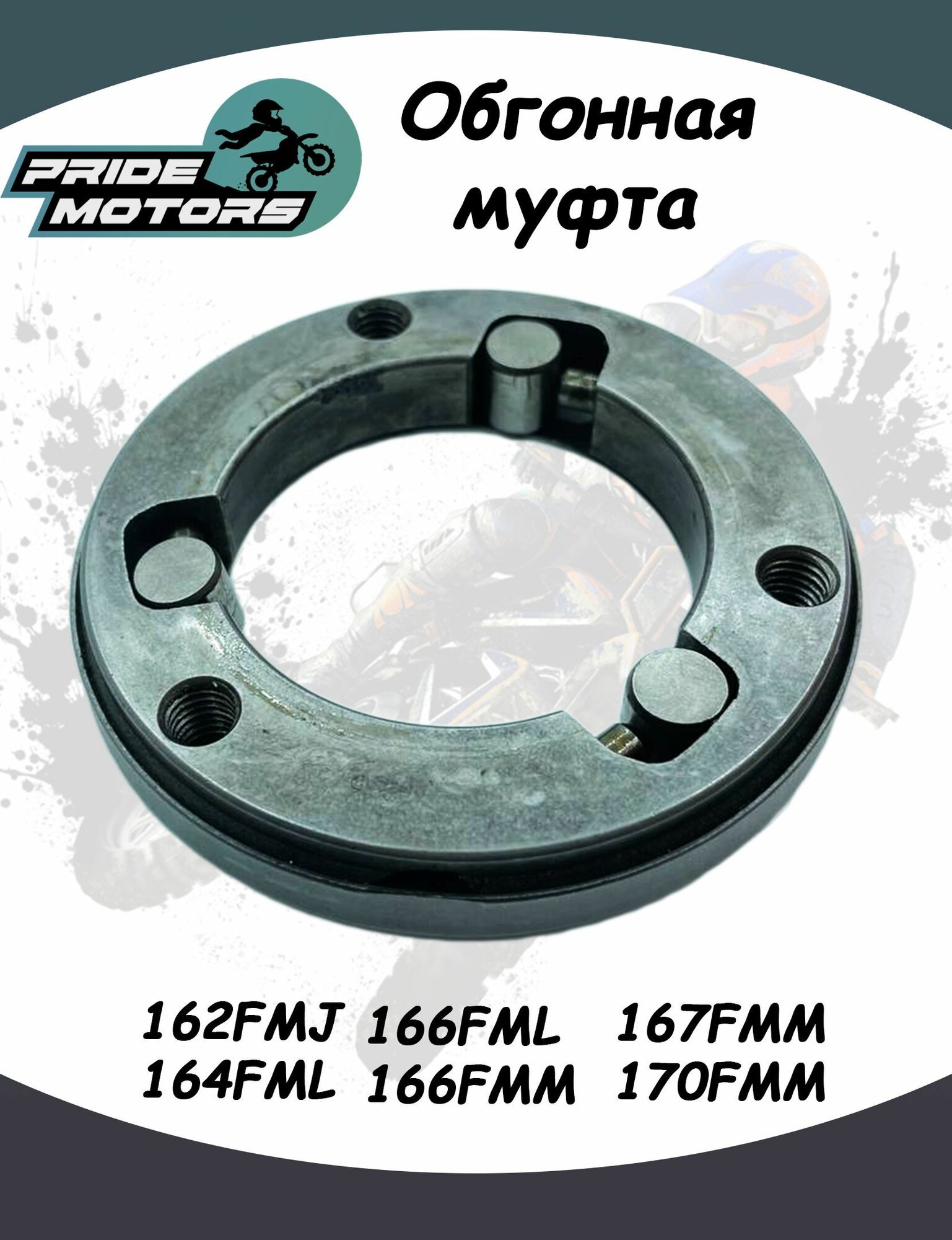 Обгонная муфта для мотоцикла 3 ролика 162FMJ 164FML 166FML 166FMM 167FMM 170FMM CGN / NT / CBN / CBB