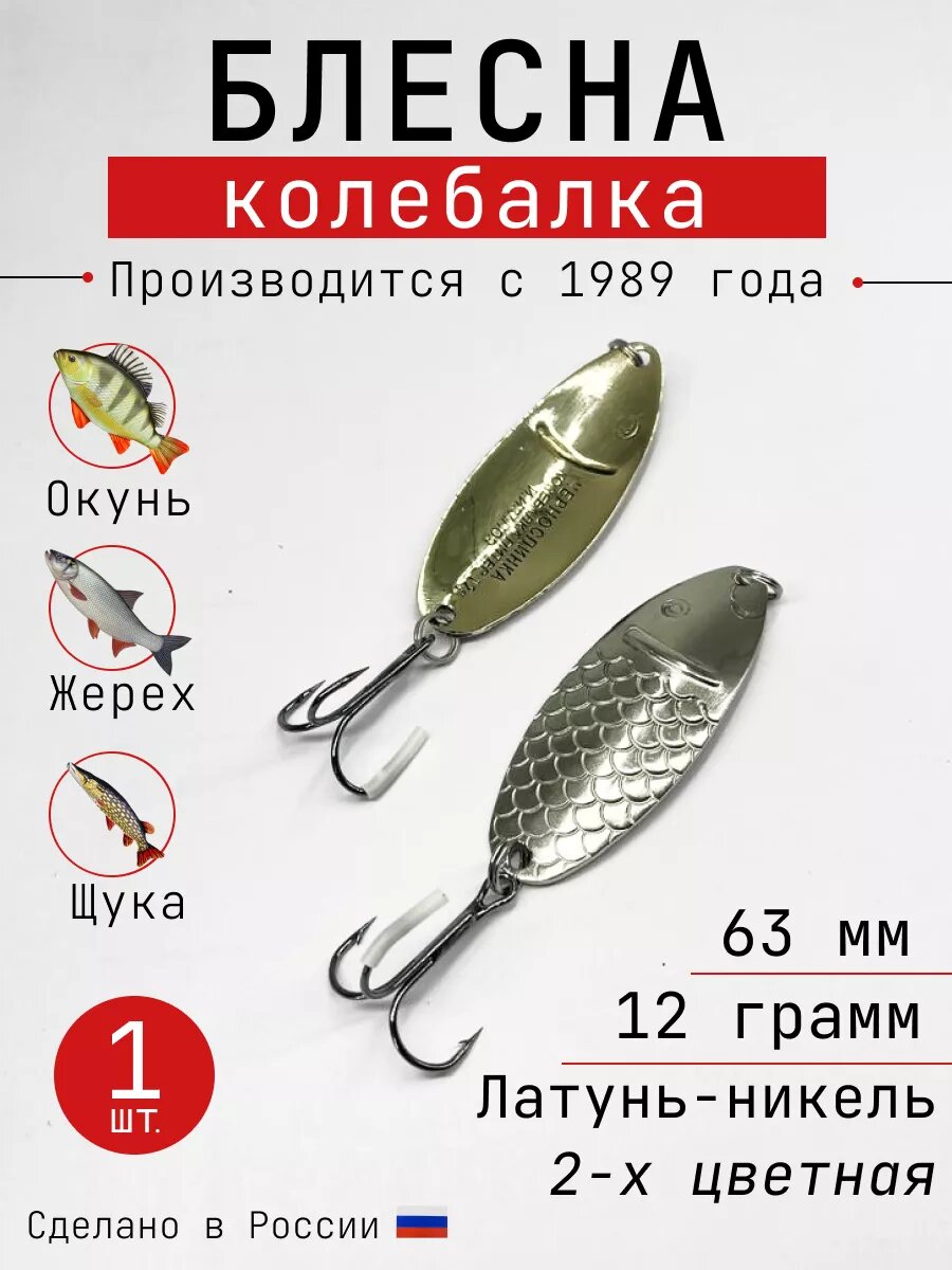 Блесна Колебалка-Питер "Черноспинка", латунь-никель двухцветная, 12 грамм, 63 мм