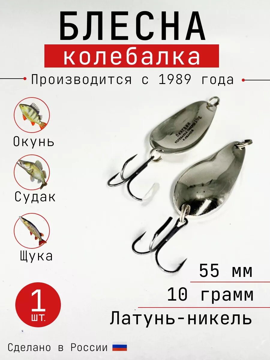 Блесна Колебалка-Питер "Пингвин", латунь-никель, 10 грамм, 55 мм