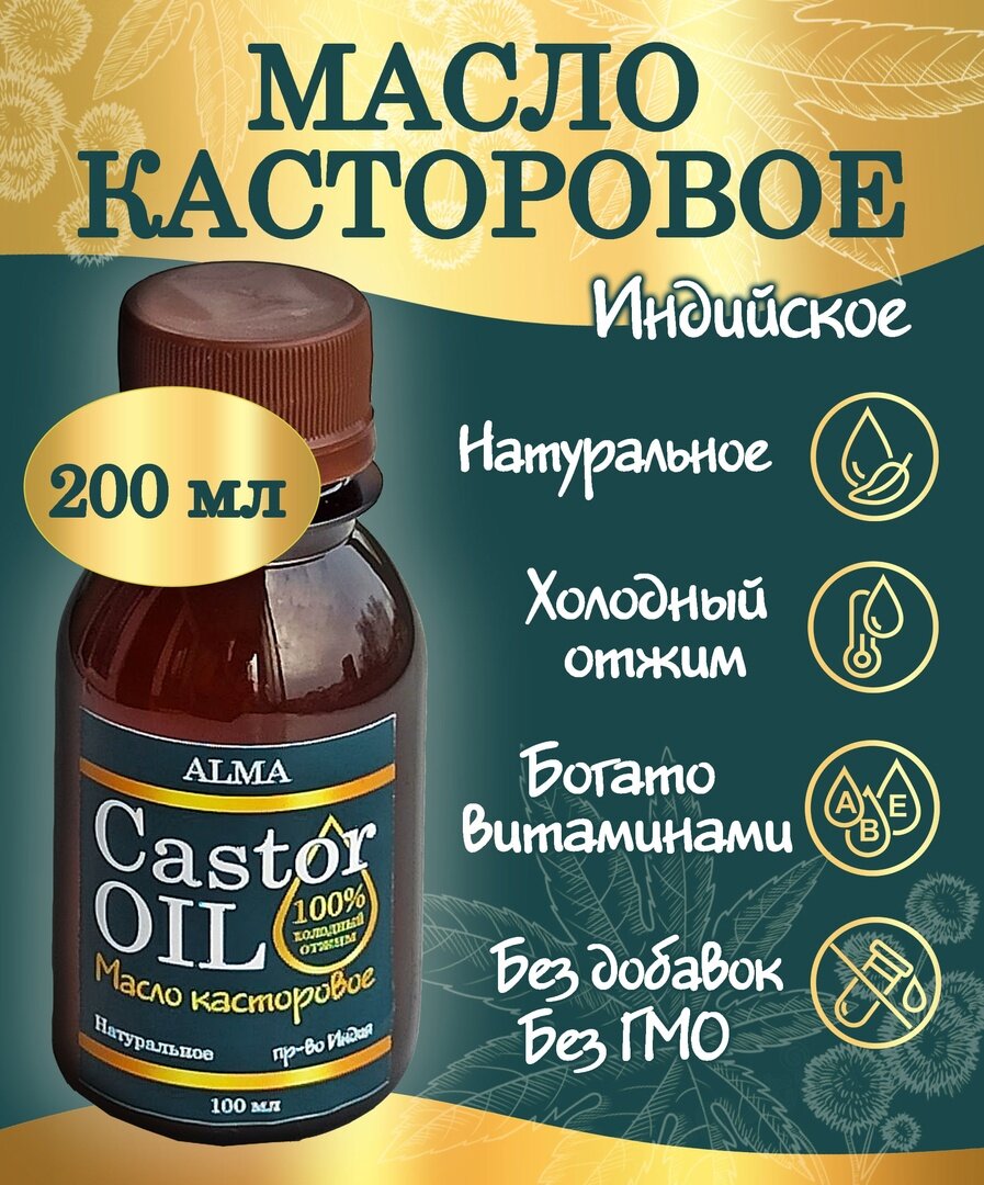 Масло касторовое натуральное, для кожи, для волос, для бровей и ресниц, косметическое, индийское, 200 мл