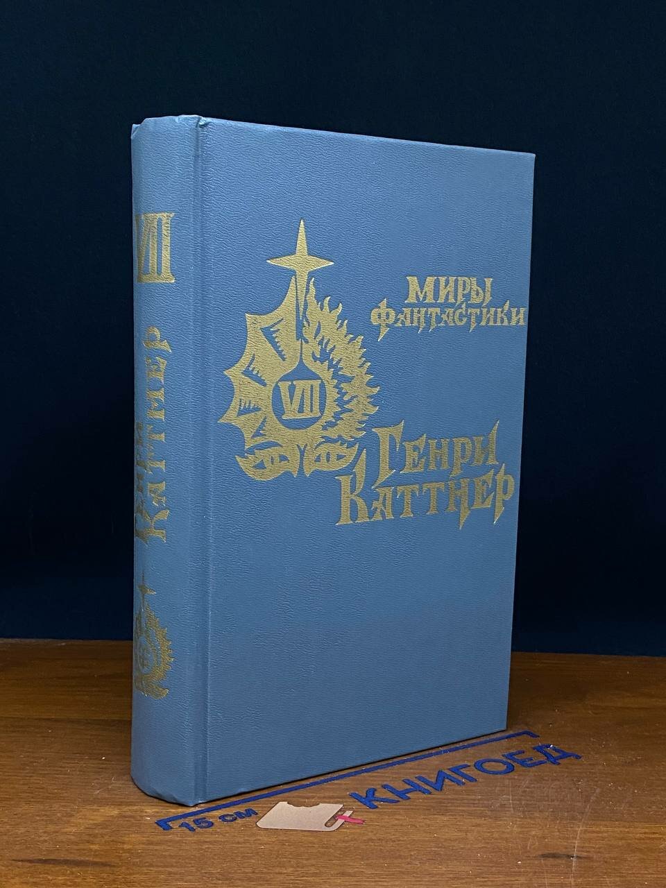 Книга. Источник миров 1993 (2042023773026)