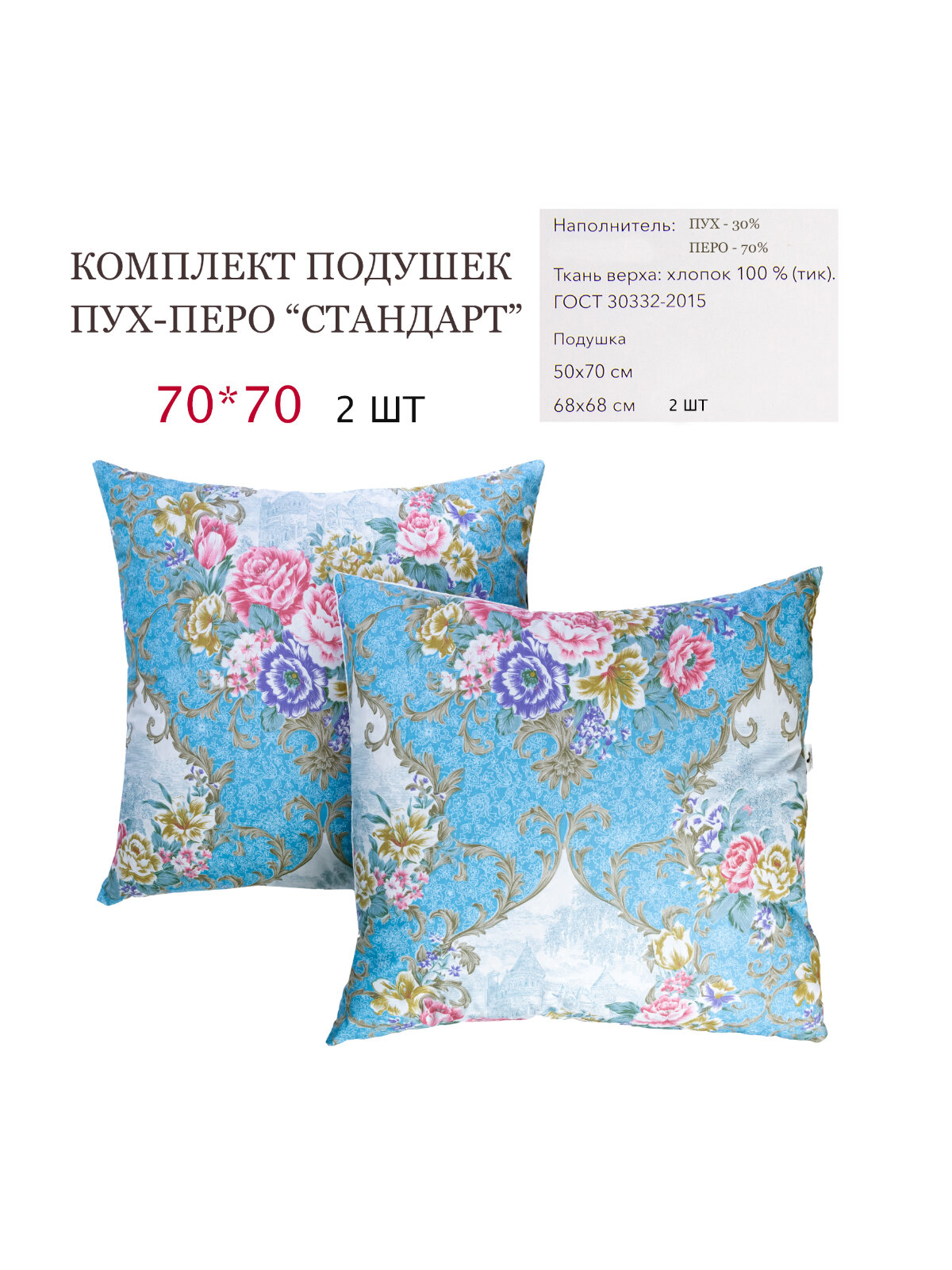 Комплект подушек пух-перо 2шт 70*70 Стандарт Belashoff
