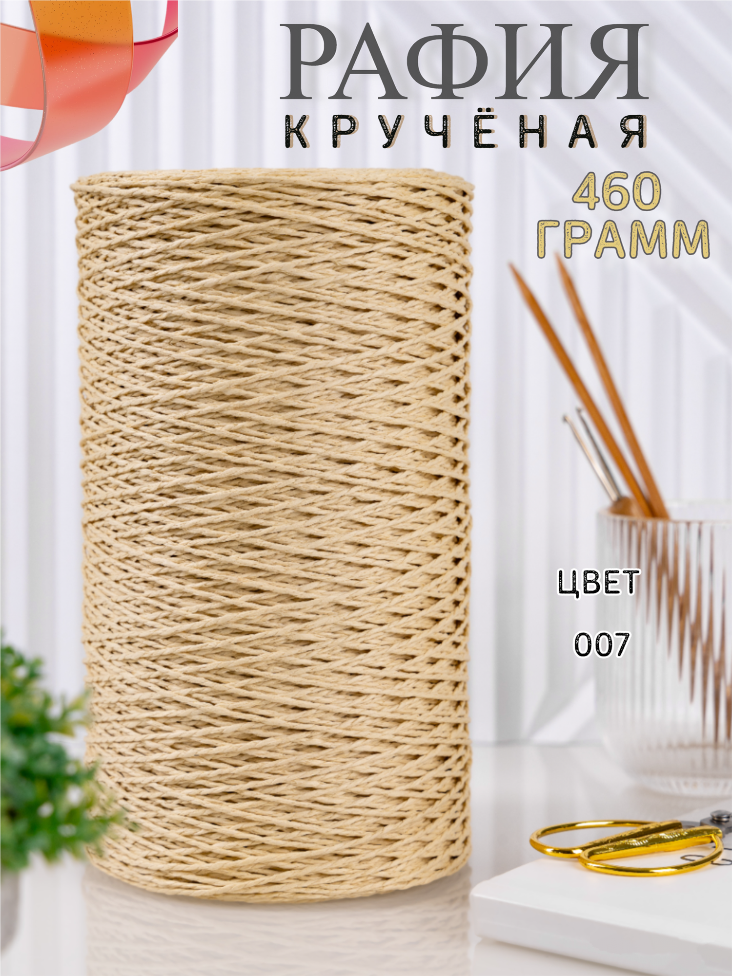 Пряжа крученая рафия Prushka Knit, бежевая, для вязания, 460 г, 780 м