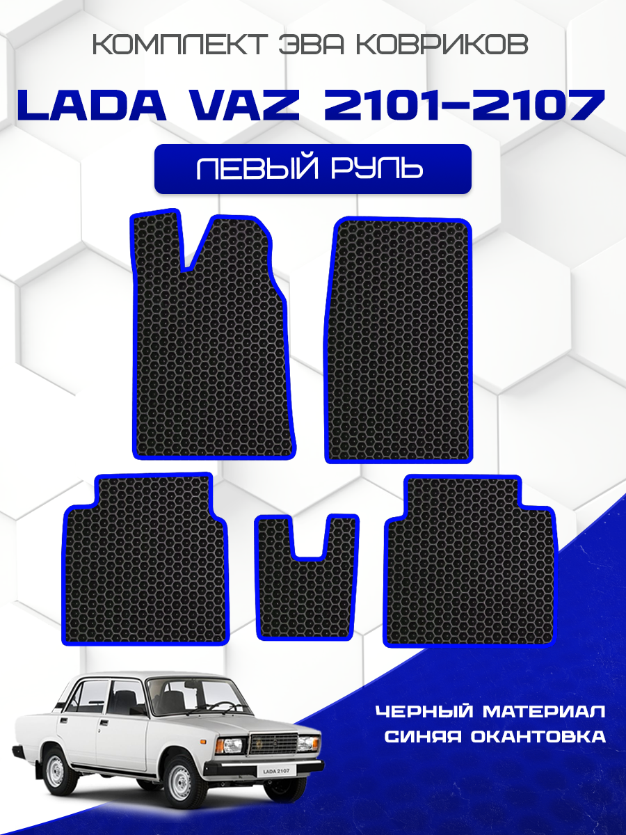 Эва коврики для Lada Vaz 2101-2107, черный с синим кантом (Лада ВАЗ 2101,2102,2103,2104,2105,2106, 2107) Eva, Ева