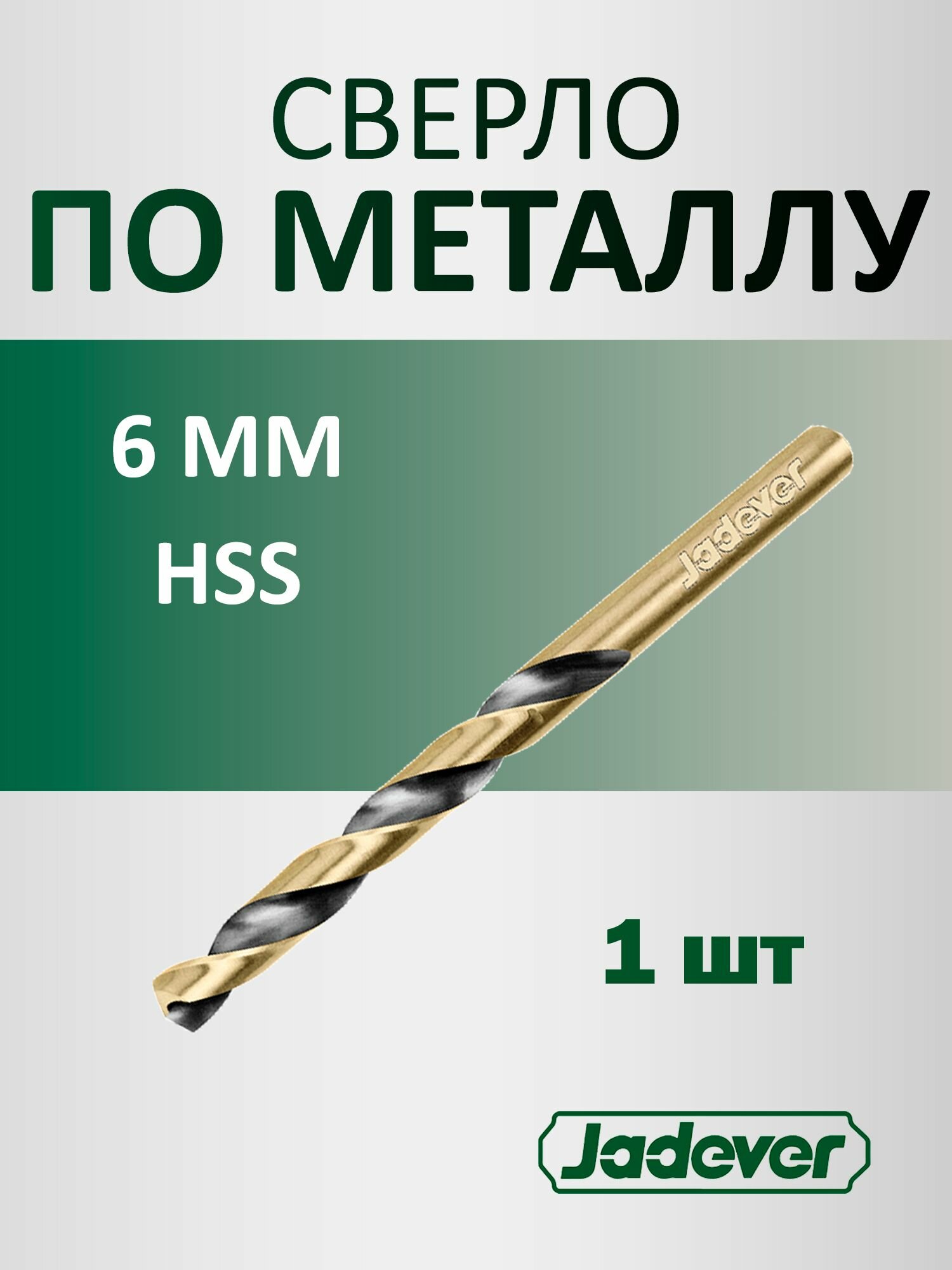 Сверло по металлу 6мм HSS JADEVER JDTD1K06