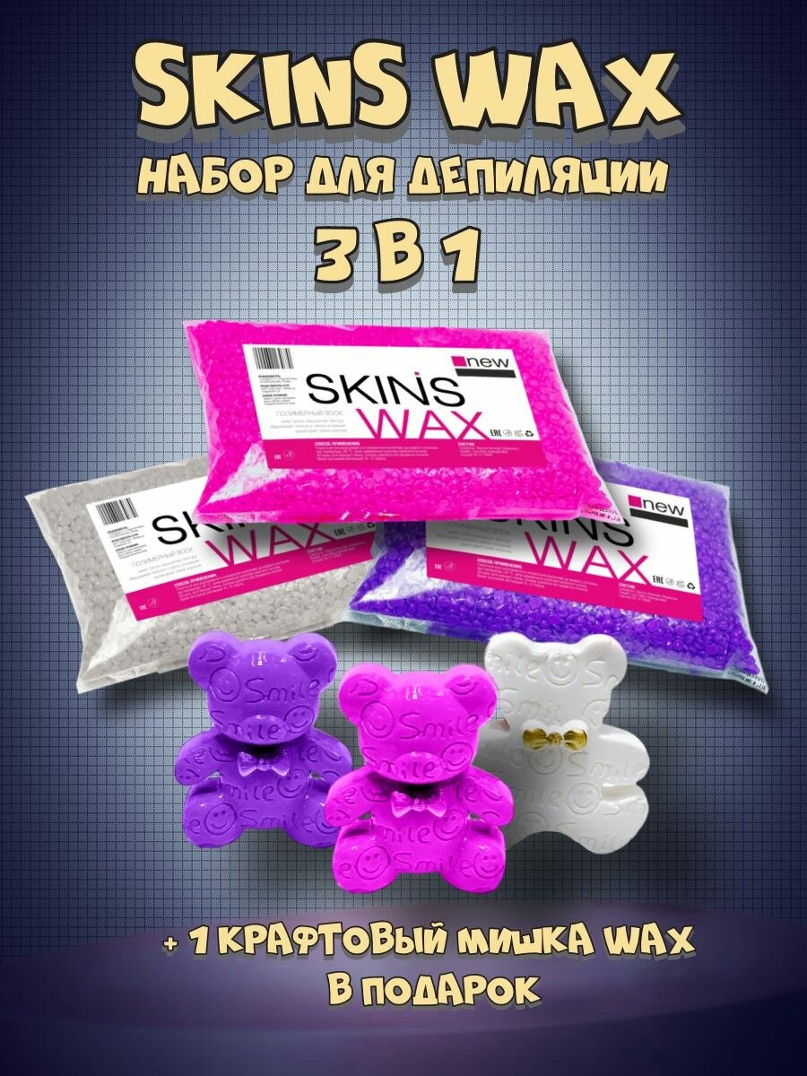 Крафтовый воск для депиляции SKINS BEAR 6в1г