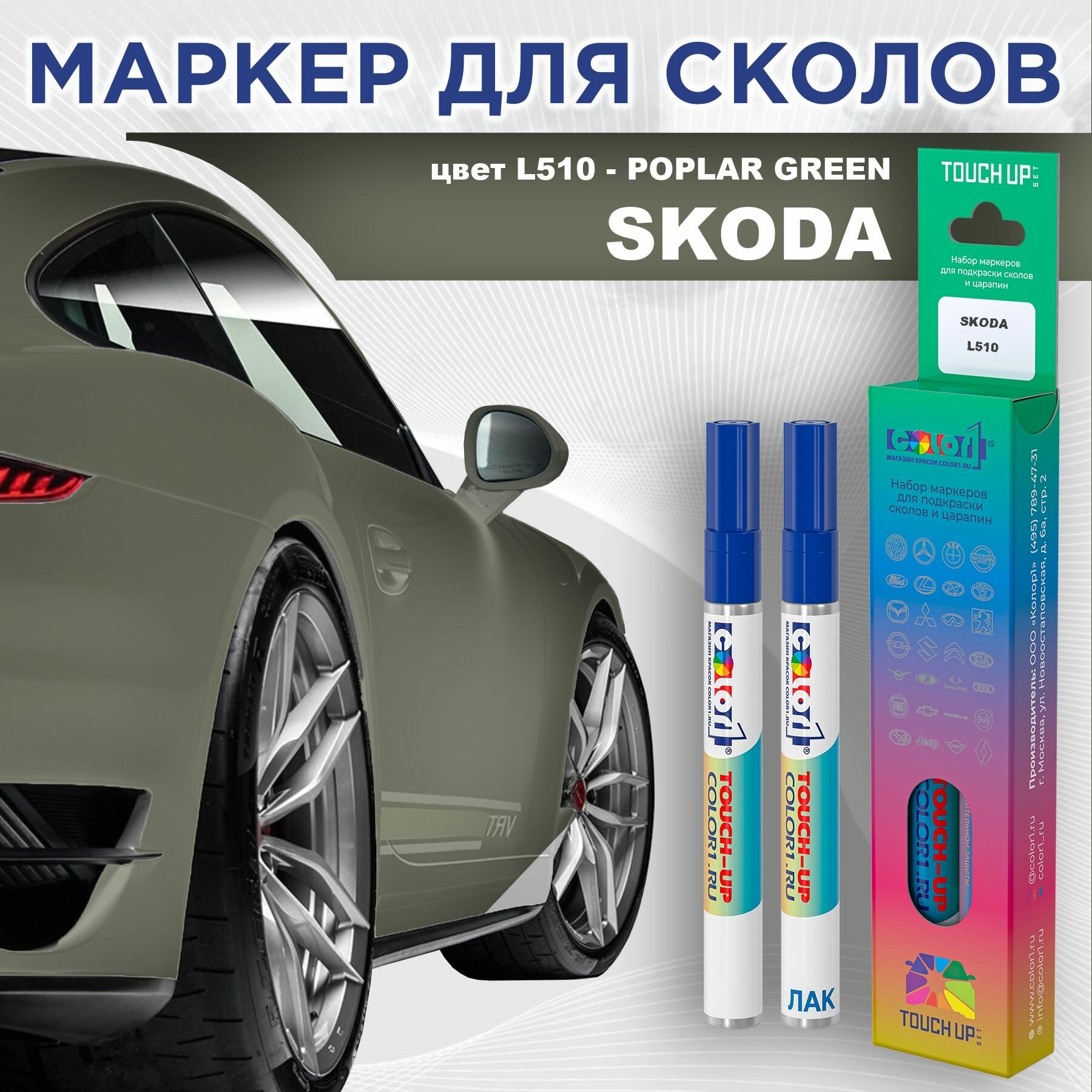 Маркер с краской COLOR1 для SKODA - POPLAR GREEN, цвет L510