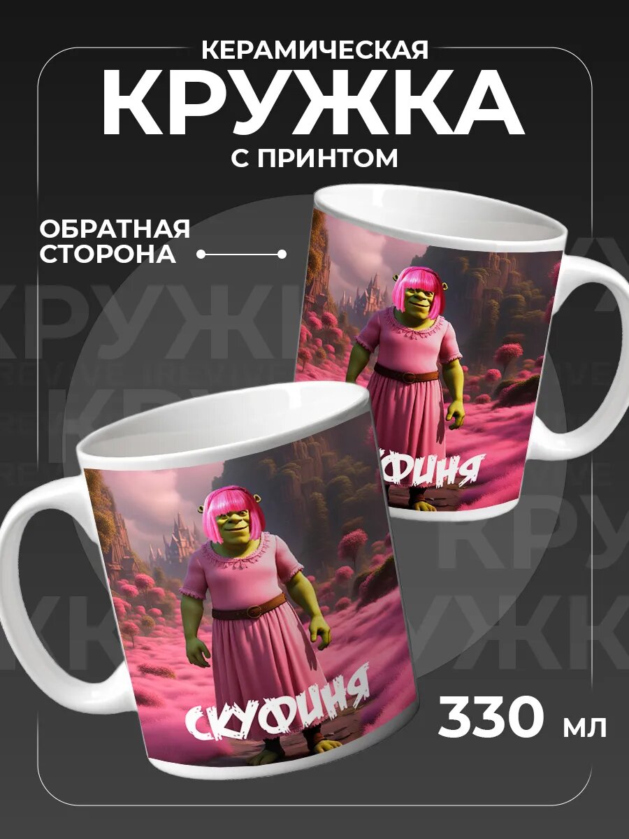 Кружка керамическая PNP NARD, 330 мл, с цветным принтом с приколом, мем Шрек скуфиня
