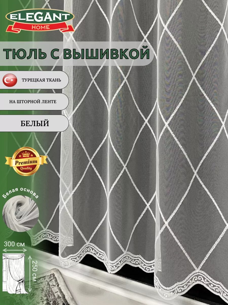 Тюль ромбики Элегант 300х250
