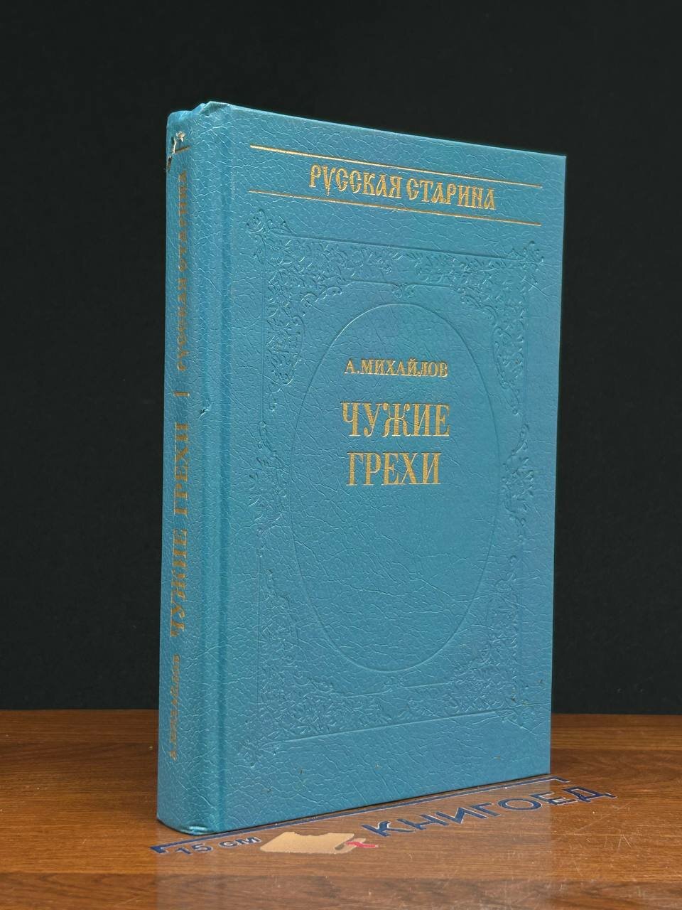 Книга. Чужие грехи 1994 (2042296809354)