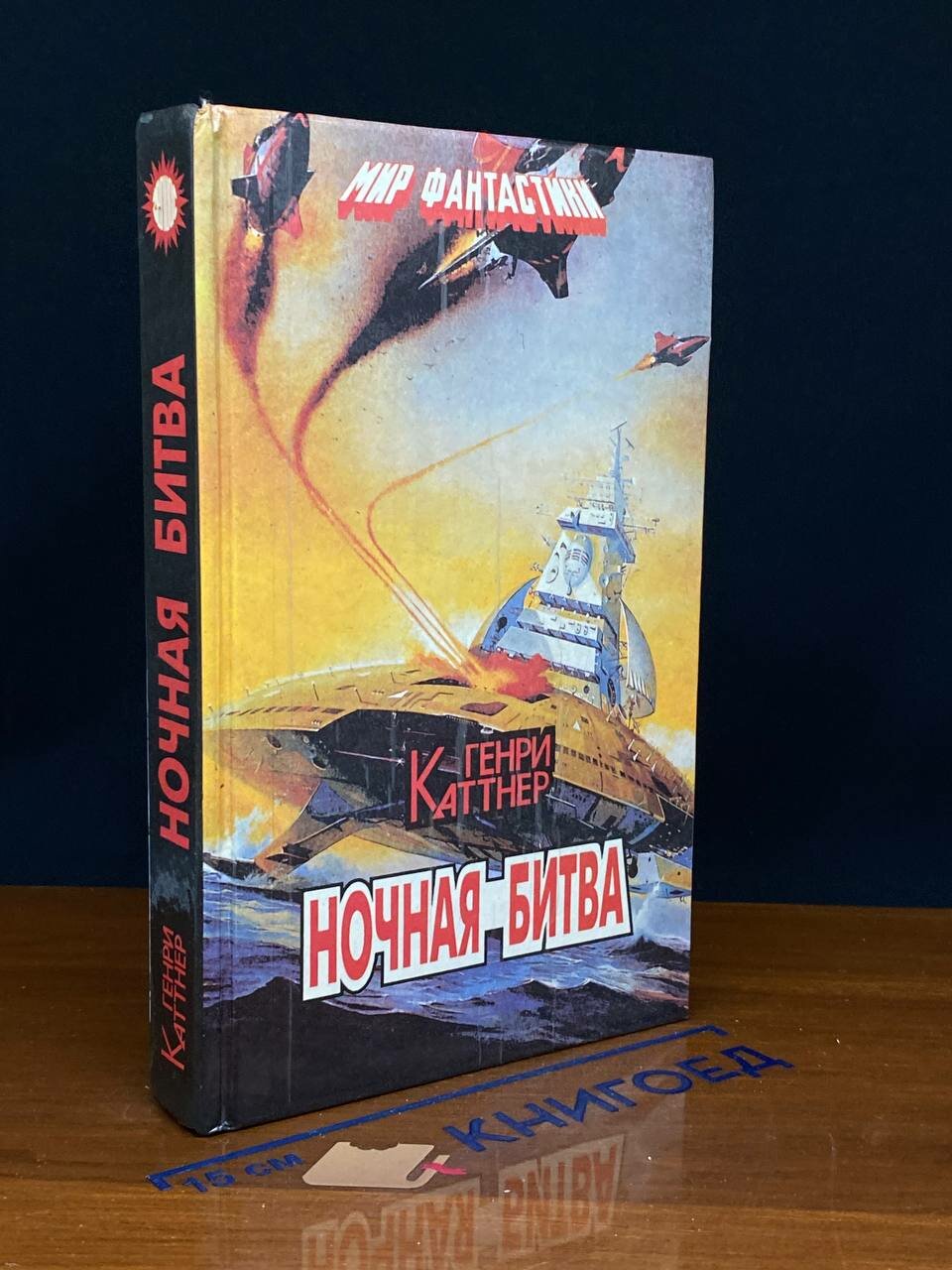 Книга. Ночная битва 1993 (2042334623751)
