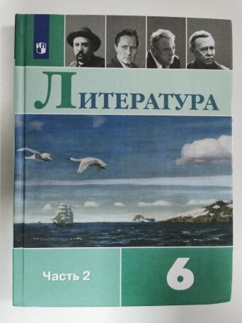 Учебник Просвещение "Литература", 6 класс, часть 2, переработанный, 2021 год