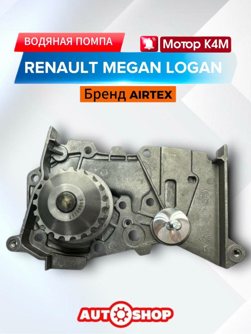 Помпа водяная Мотор К4М 1.6 16V Рено Меган Сценик Логан Клио Дастер Симбол (Renault Logan Megane Scenic Clio)