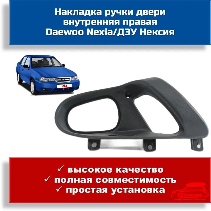 Накладка ручки двери Daewoo Nexia/ДЭУ Нексия внутренняя правая (oem: 96191181)