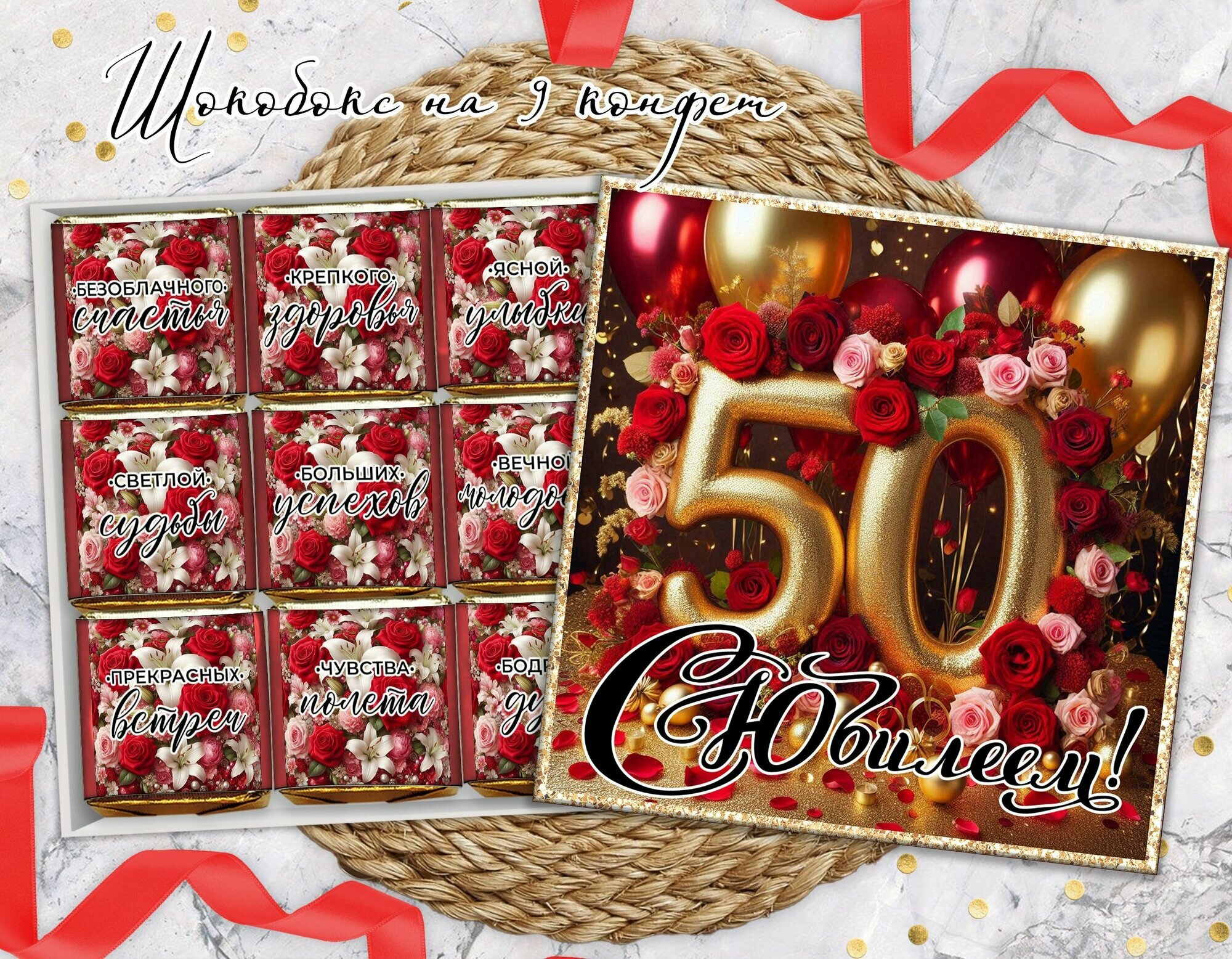 Шокобокс 50 лет. набор конфет подарочный для женщины на юбилей 50 лет. день рождения. 9 конфет. 1 шт