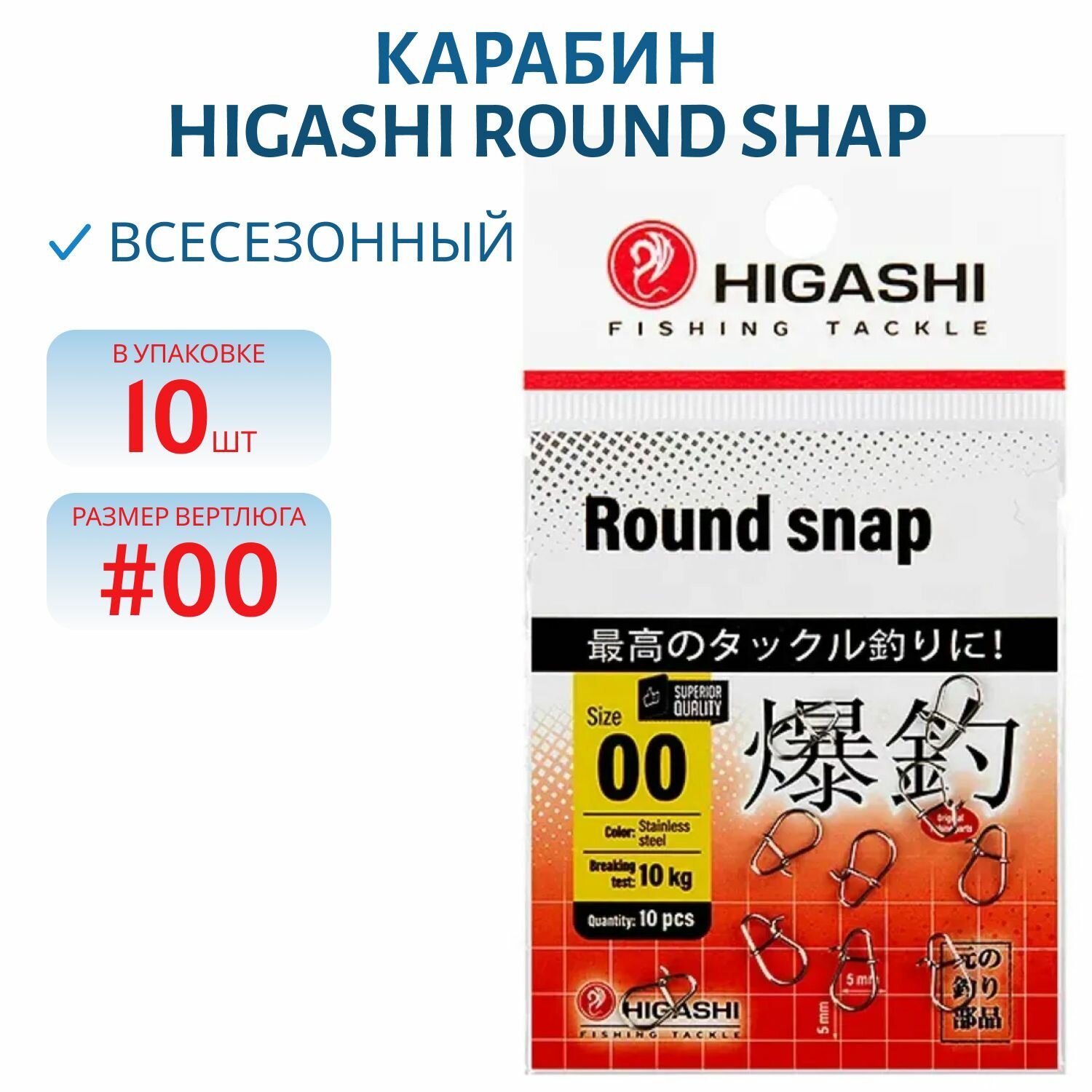 Карабин HIGASHI Round shap (#00), 10 шт