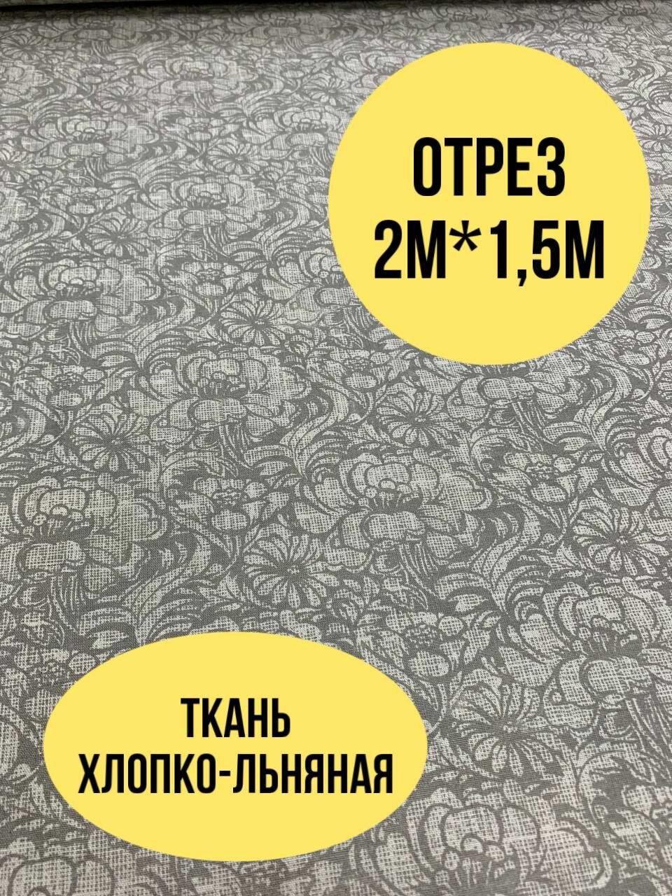 Ткань хлопко-льняная 150см