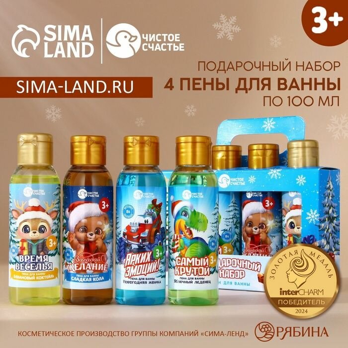 Подарочный набор детский чистое счастье Чудес и волшебства : пена для ванны, 4х100 мл, Новый Год