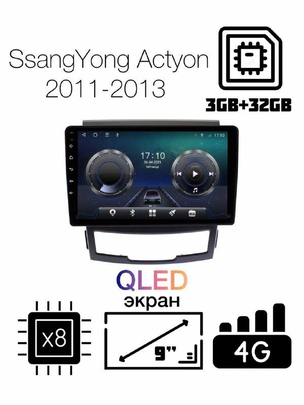 Автомагнитола для SsangYong Actyon 2011 - 2013 3GB+32GB